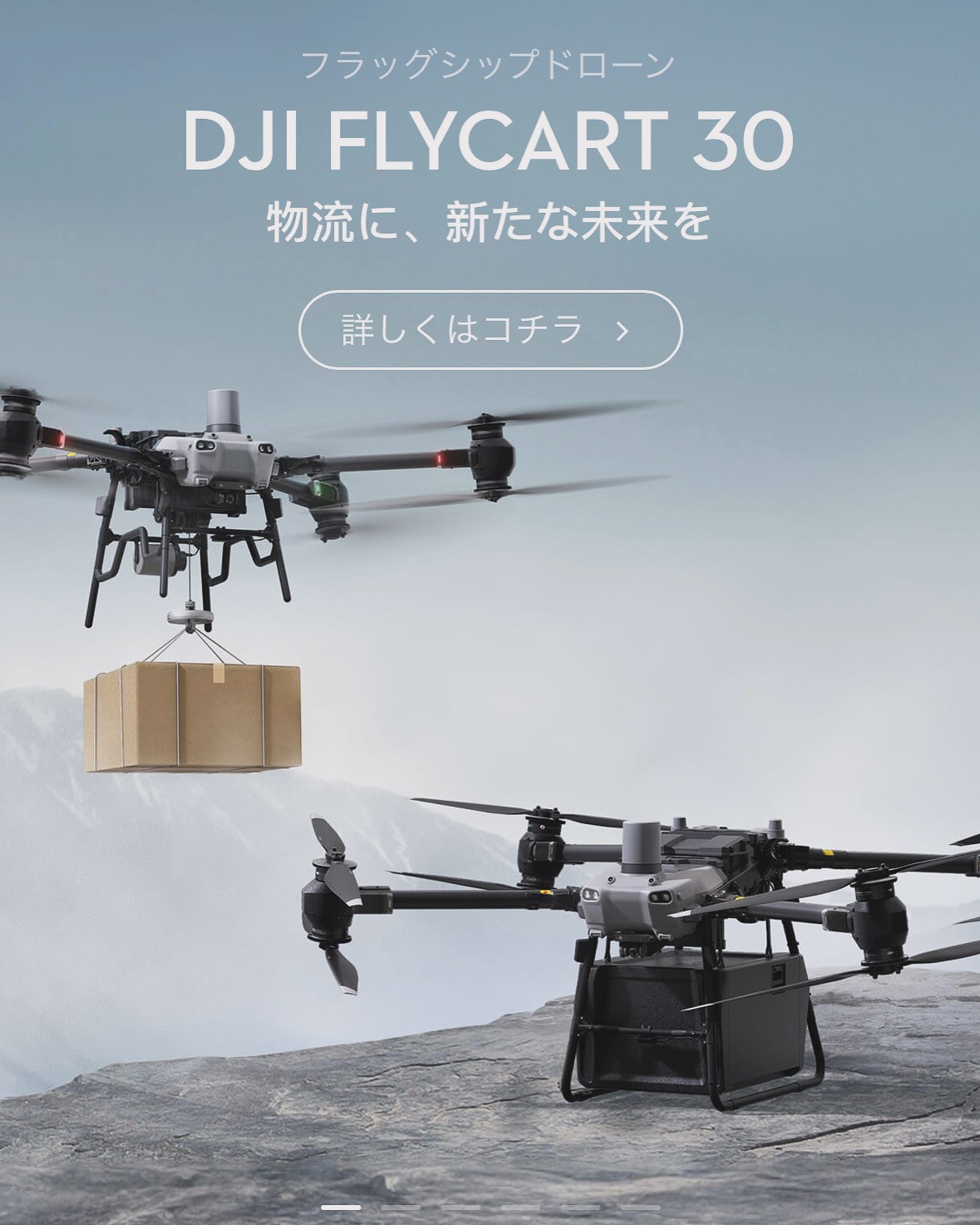 DJI新商品登場！物流に、新たな未来をDJI FlyCart 30